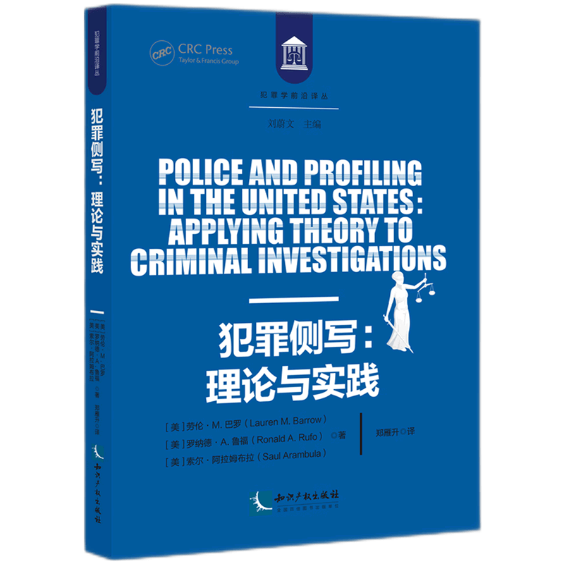 犯罪侧写--理论与实践/犯罪学前沿译丛