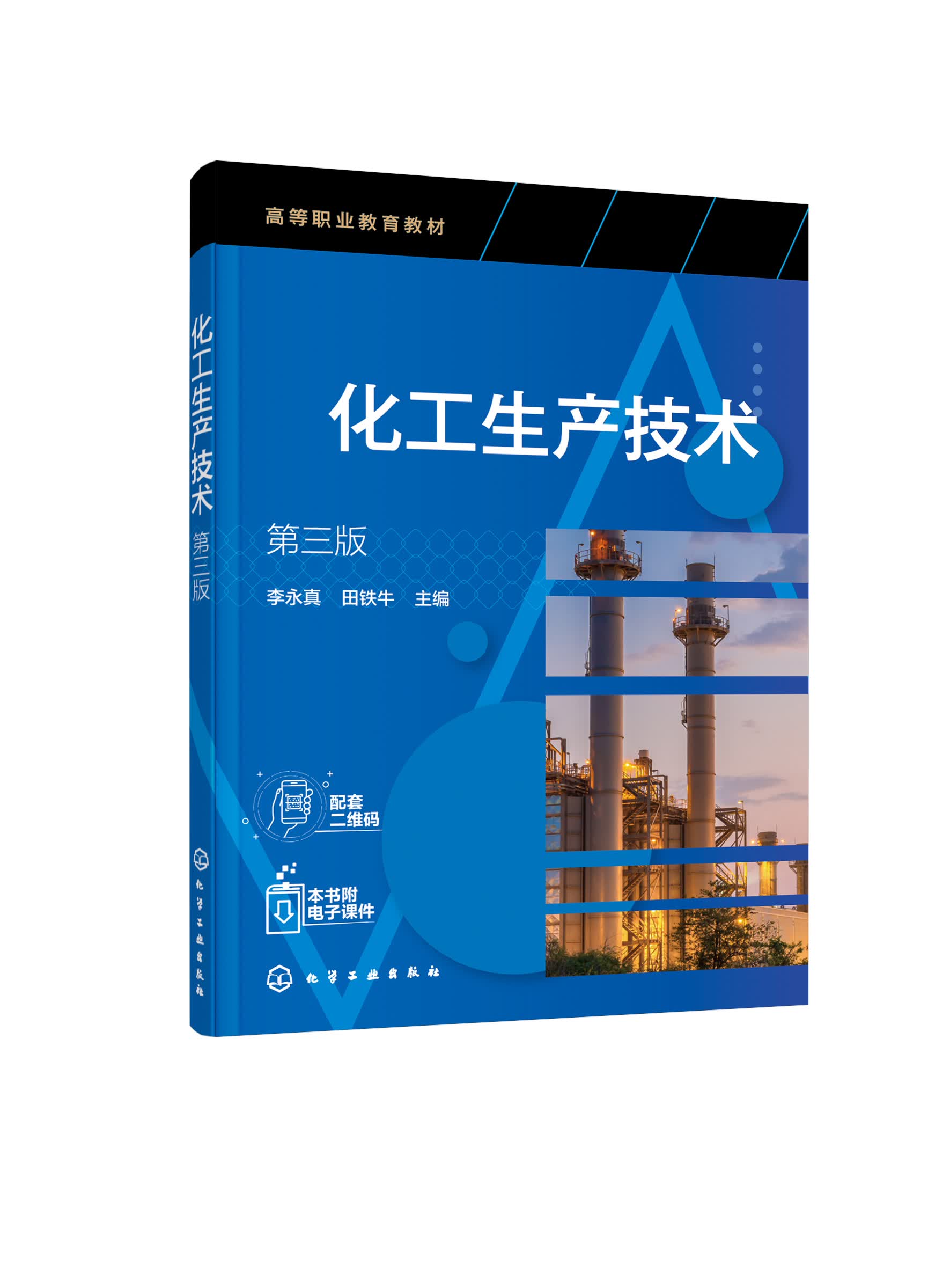 化工生产技术（第三版）(李永真)
