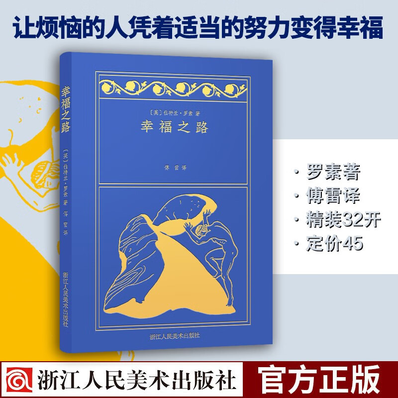 幸福之路 英国哲学家伯特兰罗素所写的一本关于生活哲理的小书 各种所面临的竞争烦闷疲劳嫉妒故事书籍浙江人民美术出版社图书籍