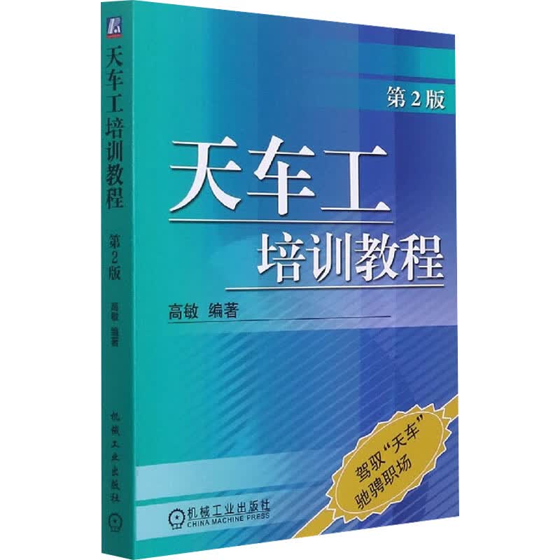 天车工培训教程 第2版