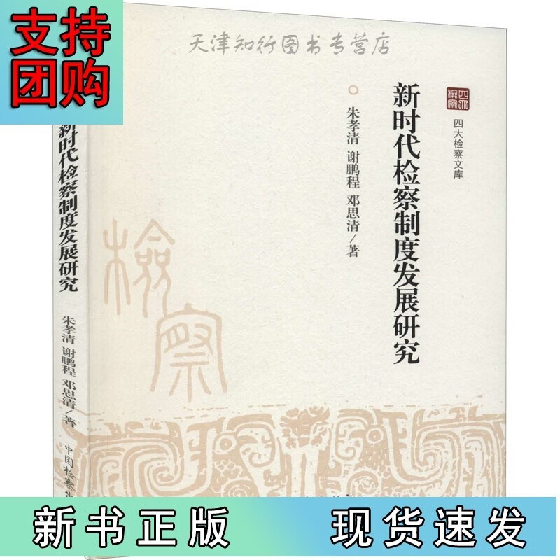 新时代检察制度发展研究