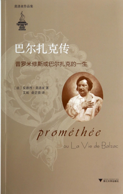 巴尔扎克传(普罗米修斯或巴尔扎克的一生莫洛亚作品集)