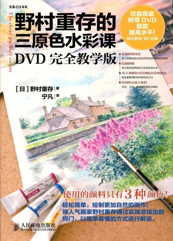 野村重存的三原色水彩课:DVD完全教学版【，放心购买】