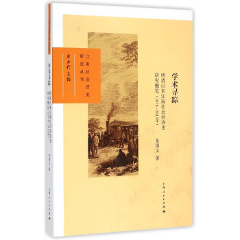 江南社会历史研究丛书:学术寻踪