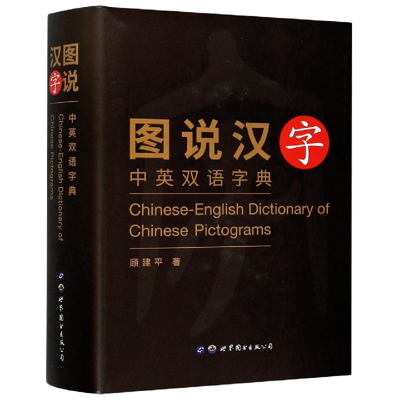 图说汉字(中英双语字典)(精)