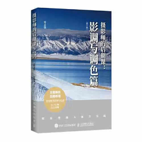 摄影师的后期课 影调与调色篇 修订版 郑志强 人民邮电出版社 9787115531728
