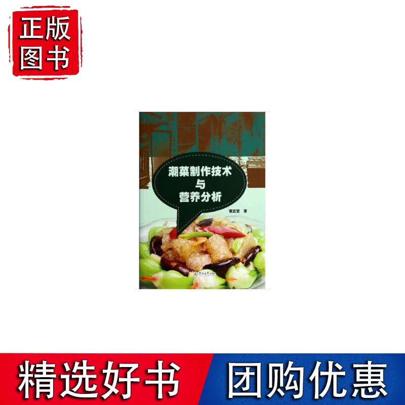 潮菜制作技术与营养分析