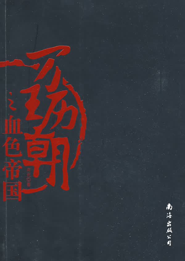 万历王朝之血色帝国 高光 著【书】