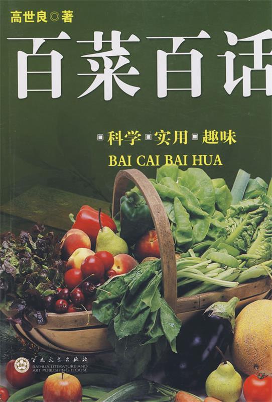 百菜百话 高世良著