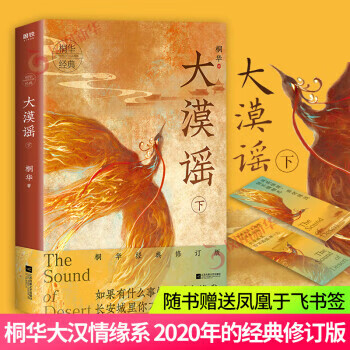 大漠谣（下）随书赠送“凤凰于飞”书签 桐华大汉情缘   全新经典修订版 纵是情深奈 云中歌 曾许诺 长相思 半暖时光 青春古代言情小说
