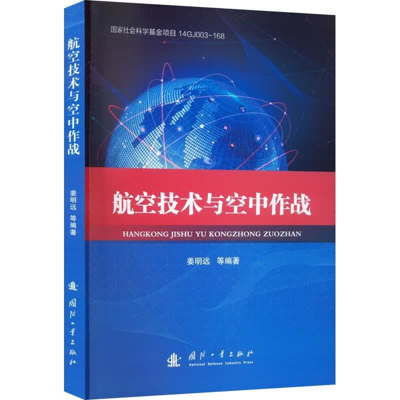 航空技术与空中作战工业技术 图书