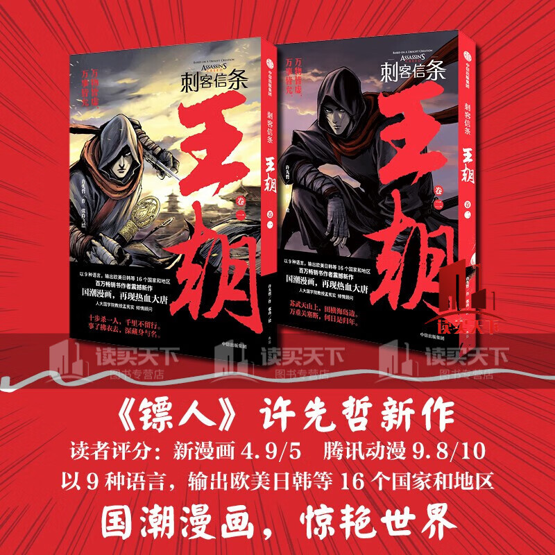 刺客信条王朝卷一+王朝卷二/套装2册/许先哲，张肖/著/等/漫画书籍文学/C