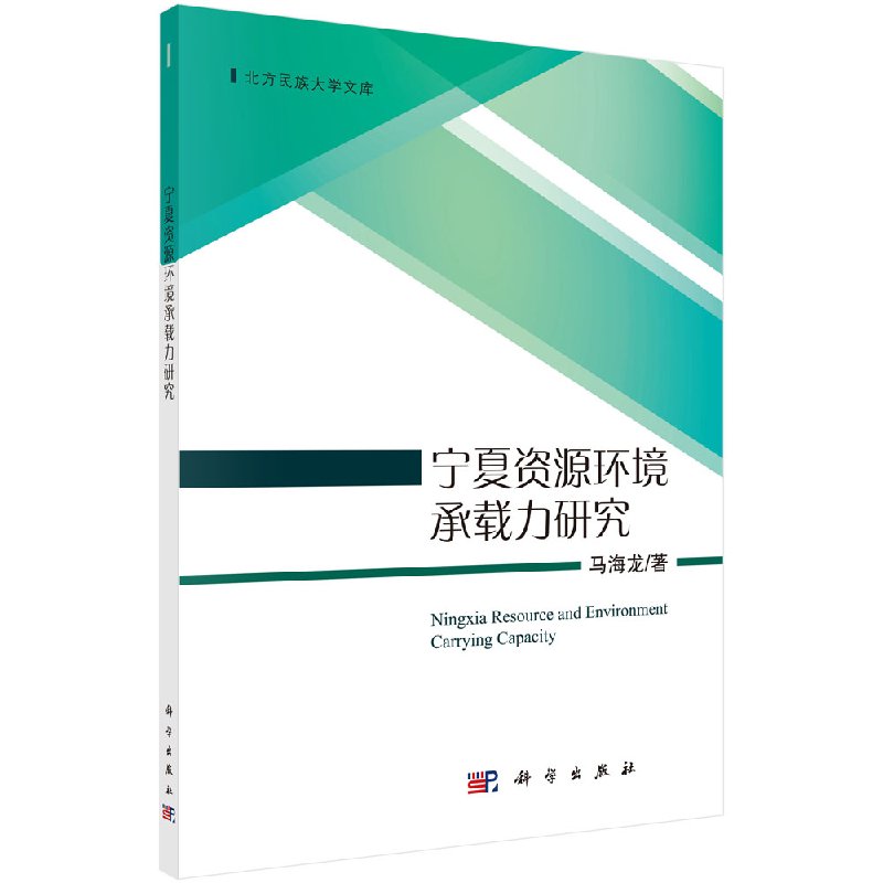 宁夏资源环境承载力研究