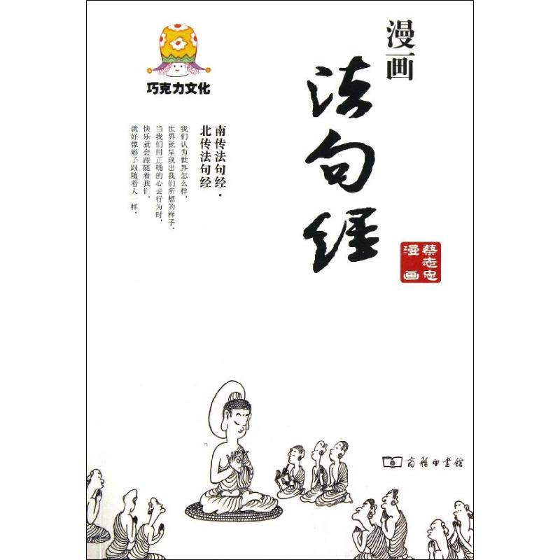漫画法句经蔡志忠