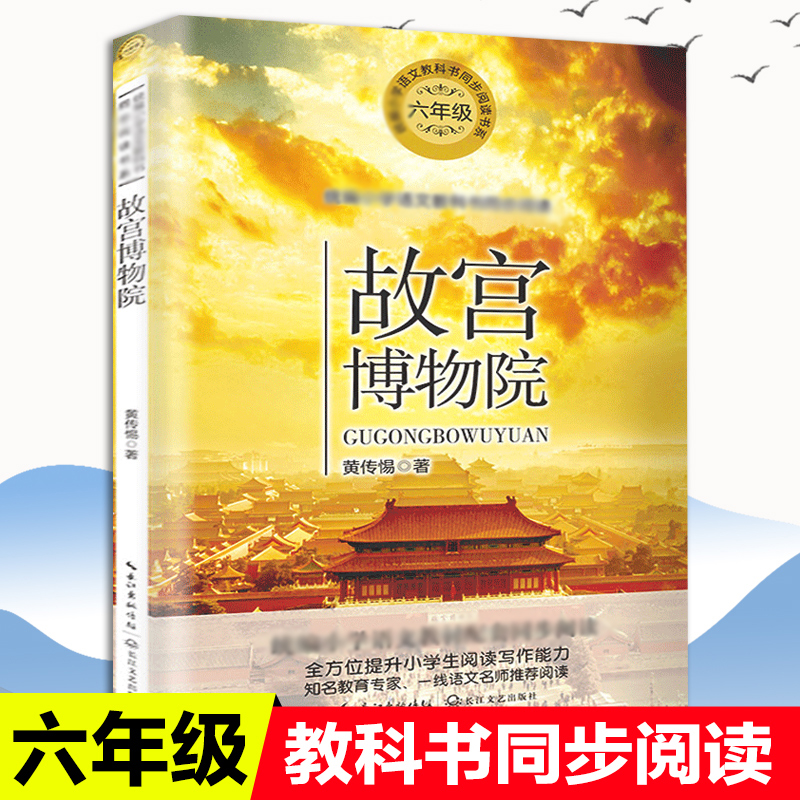 包邮故宫博物院统编版配套同步阅读老师推荐大语文教材绘本图画书小学生六年级必读课外书人教版上册阅读畅销儿童文学故事