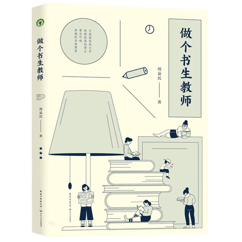做个书生教师