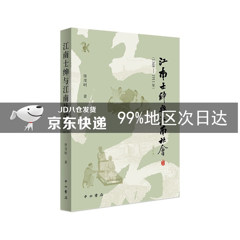 江南士绅与江南社会（1368-1911年）(增订本）