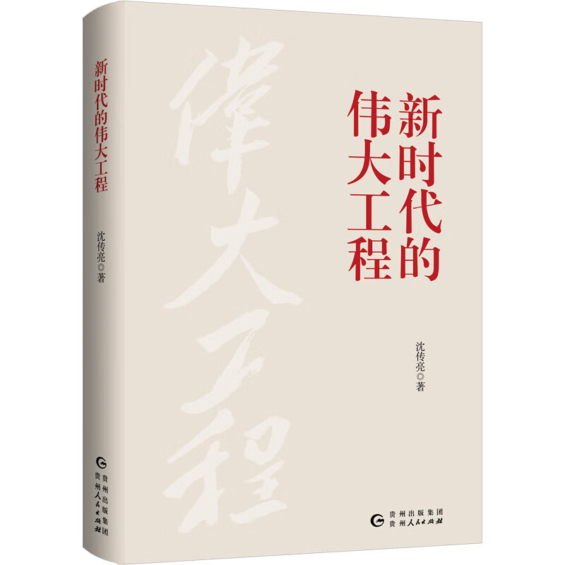 新时代的伟大工程 图书