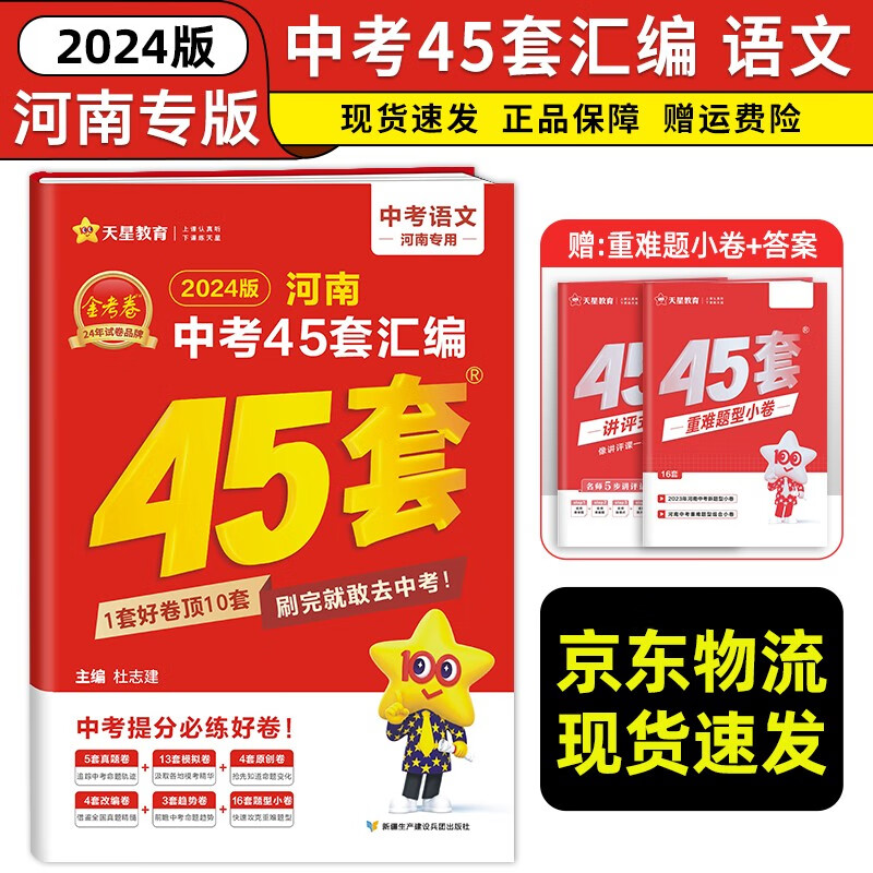 中考科目自选】2024版金考卷语文数学英语物理化学历史政治河南中考45套汇编卷河南专版 真题试卷汇编 语文