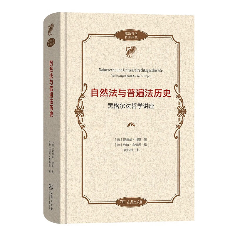 自然法与普遍法历史  [德]爱德华·甘斯 著  商务印书馆