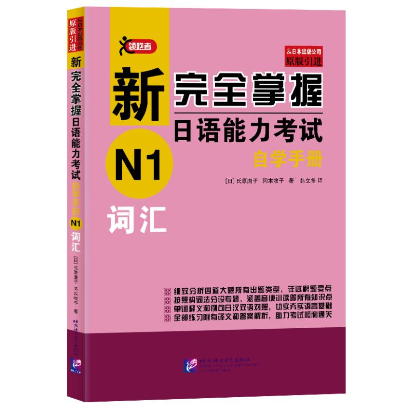 词汇/新完全掌握日语能力考试自学手册N1