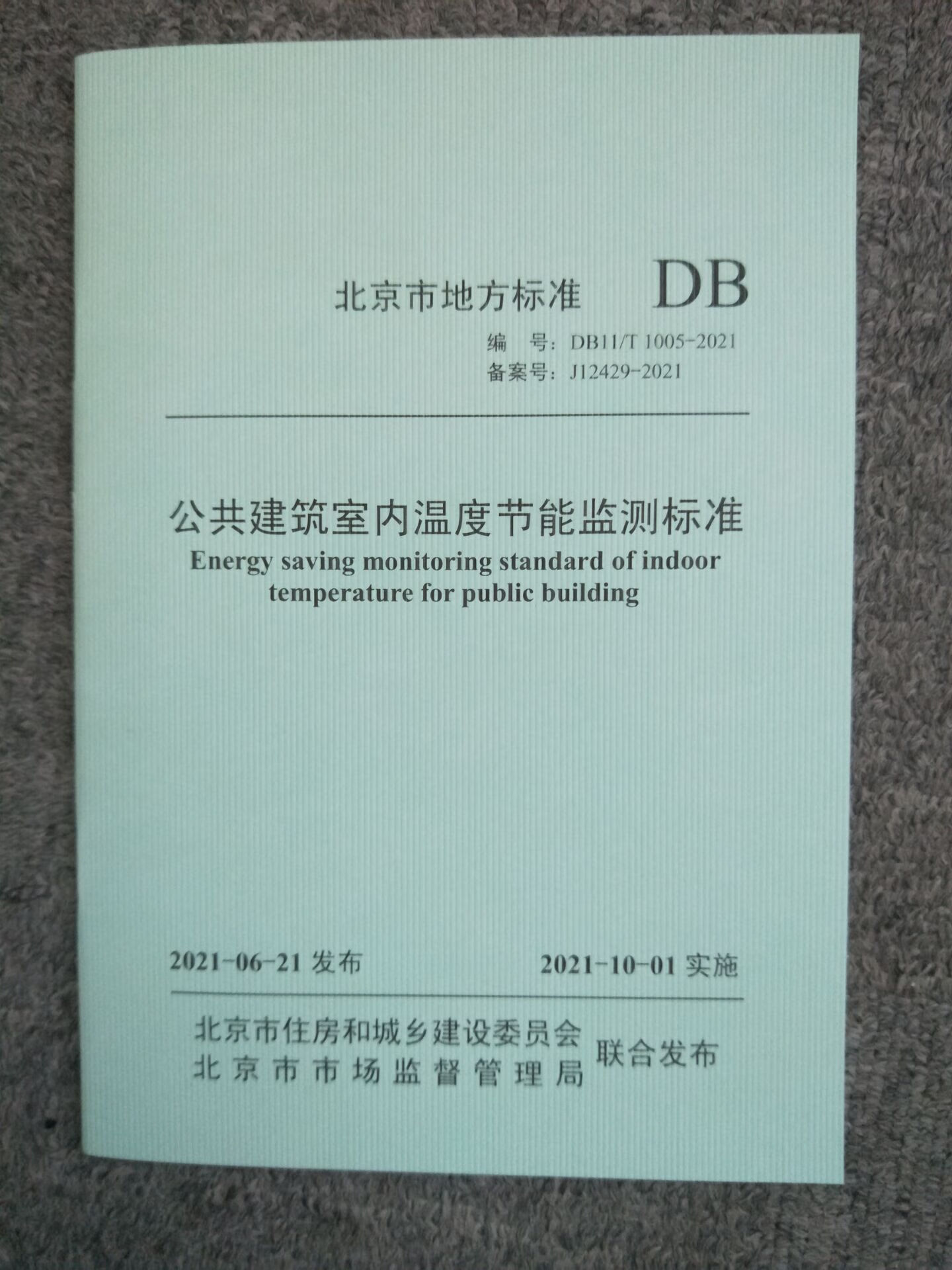 DB11/T 1005-2021 公共建筑室内温度节能监测标准