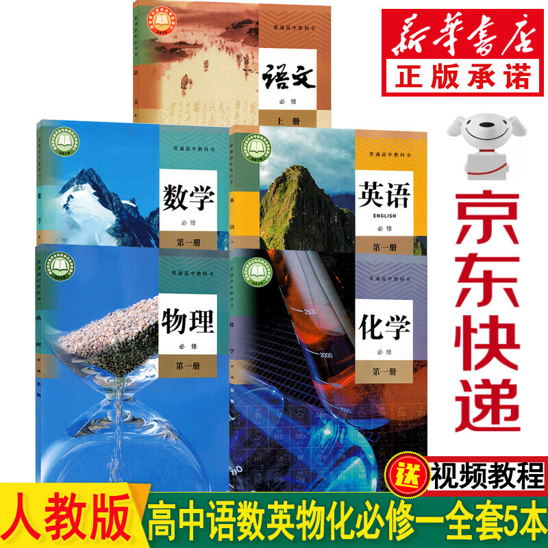 高一课本 高一教材全套 高一上册课本全套人教版高一教材全套 2023新版高中必修一语文数学英语物理化学课本全套5本