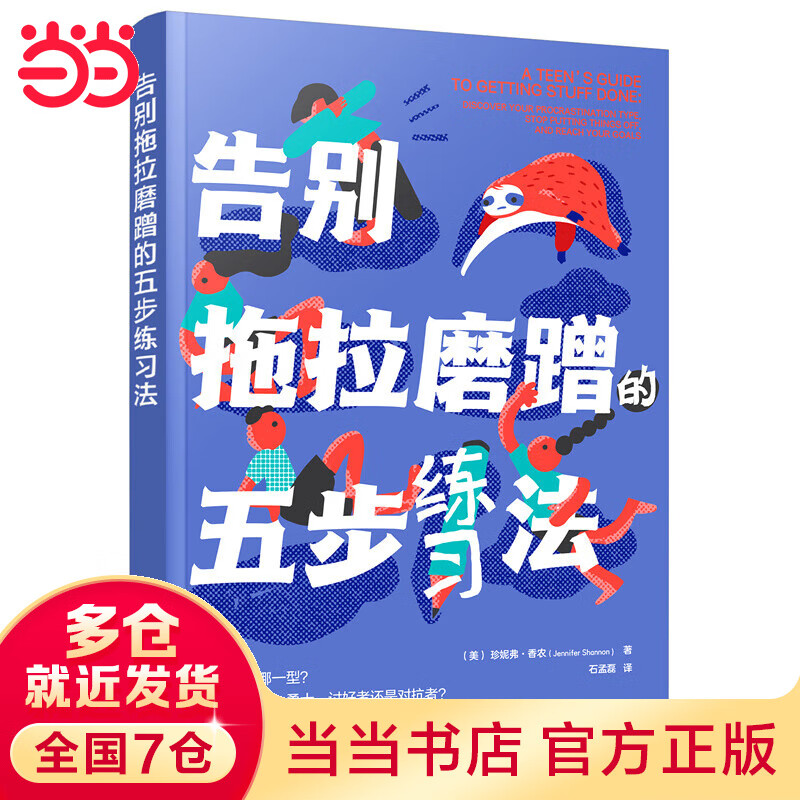 告别拖拉磨蹭的五步练习法