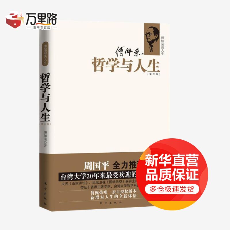 傅佩荣谈人生 哲学与人生 第2版