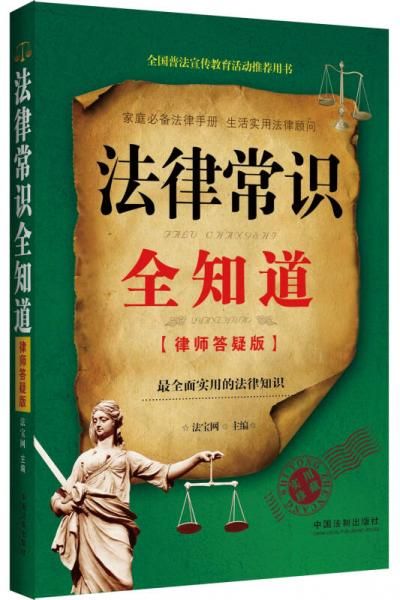 法律常识全知道律师答疑版9787509362198