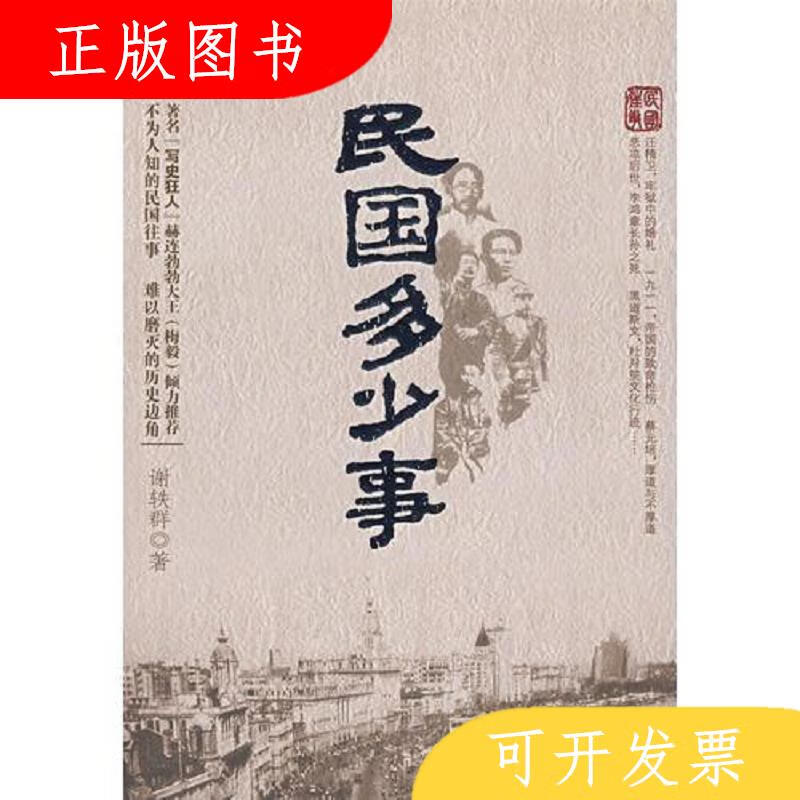 九州出版社谢轶群民国多少事9787801957467
