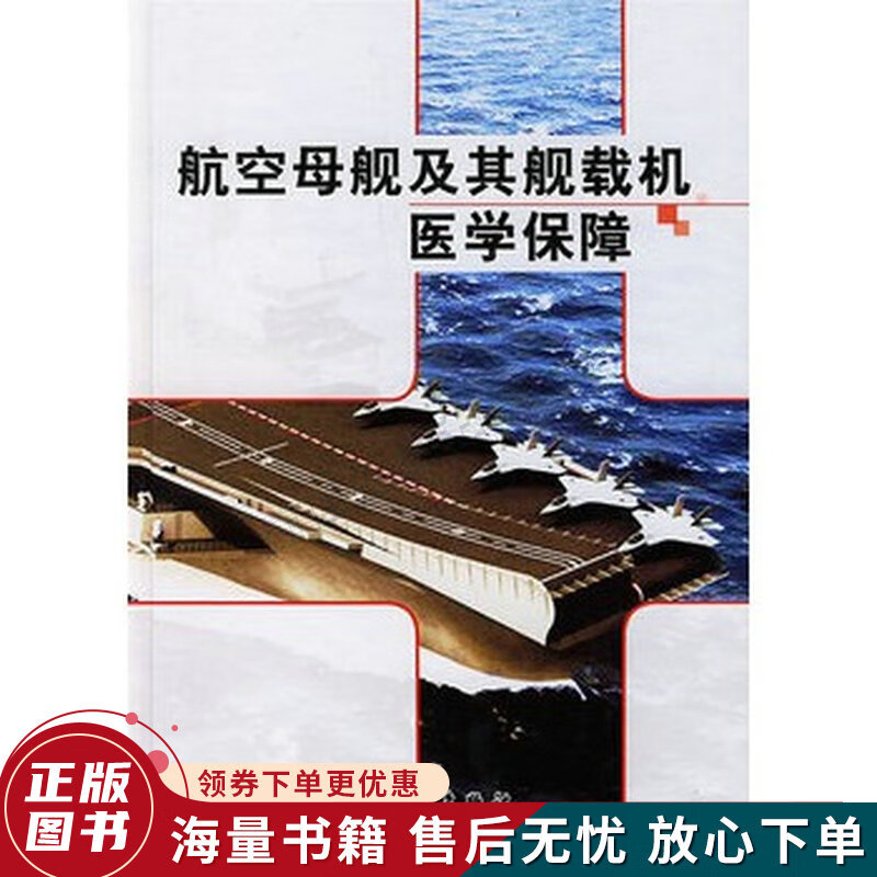 航空母舰及其舰载机医学保障