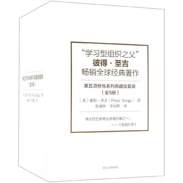 【旗舰店官网】包邮 第五项修炼系列典藏版套装（全5册）彼得圣吉著 21世纪的管理圣经 质量管理大师 企业管理实践