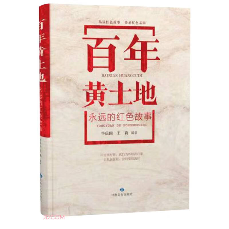 百年黄土地(永远的红色故事)