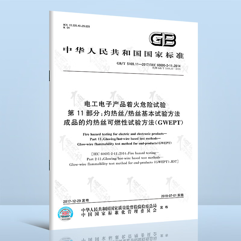 GB/T 5169.11-2017 电工电子产品着火危险试验 第11部分：灼热丝/热丝基