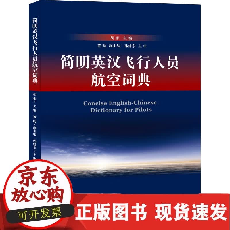 C 《简明英汉飞行人员航空词典》主编 胡彬 副主编 黄幼 主审孙建东
