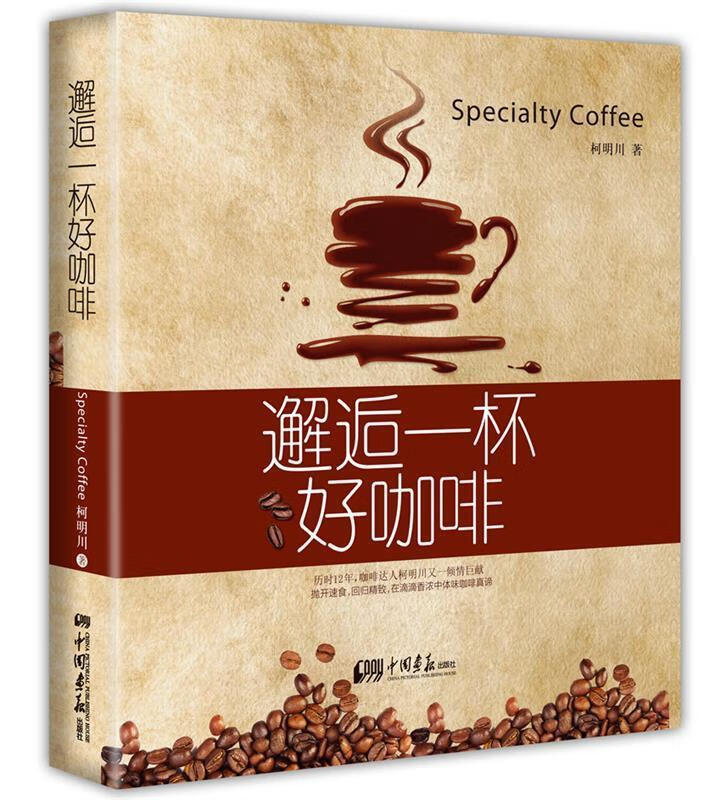 邂逅一杯好咖啡【好书，下单速发】