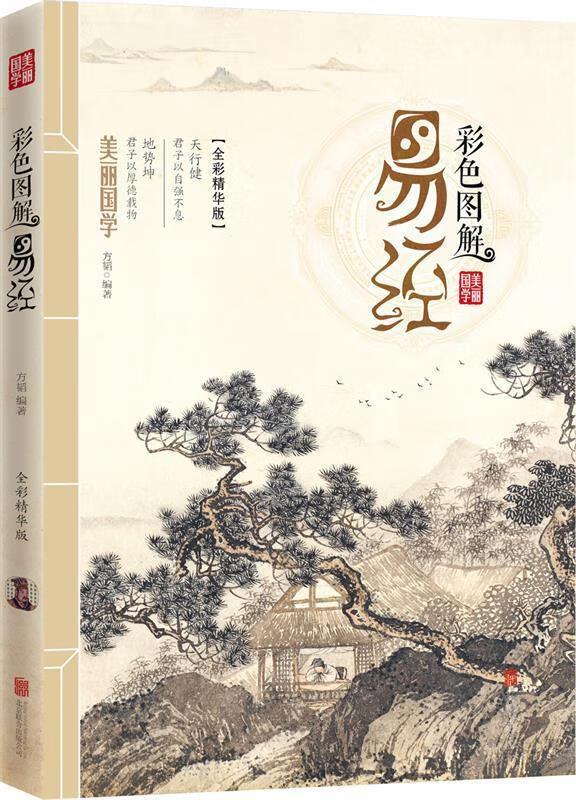 彩色图解易经【，放心购买】