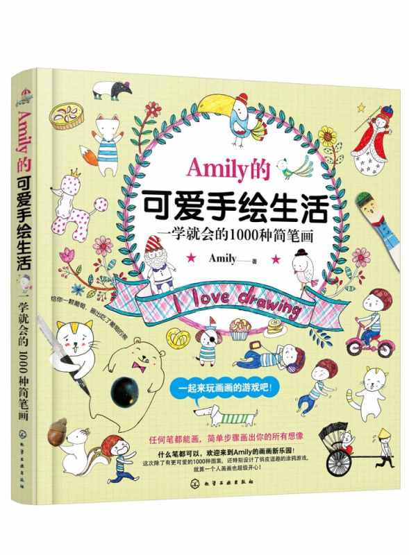 Amily的可爱手绘生活(一学就会的1000种简笔画)