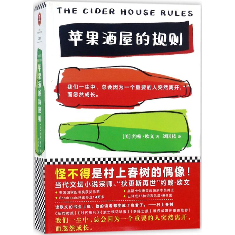 苹果酒屋的规则 约翰欧文系列小说