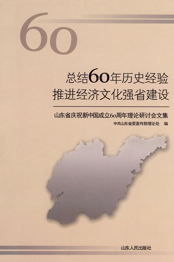 总结60年历史经验 推进经济文化强省建设