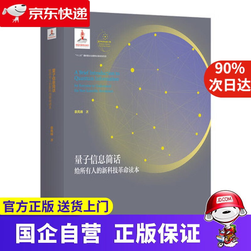 量子信息简话给所有人的新科技革命读本 袁岚峰 中国科学技术大学出版社 9787312051883