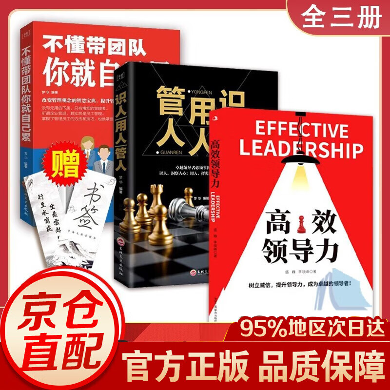 【官方-京东直配】高效领导力 樊登盛巍 管人用人识人 企业员工培训手册与全项修炼法则团队市场营销 管理类书籍 畅销图书籍 全3册：高效领导力+管人用人识人+不懂带团队等