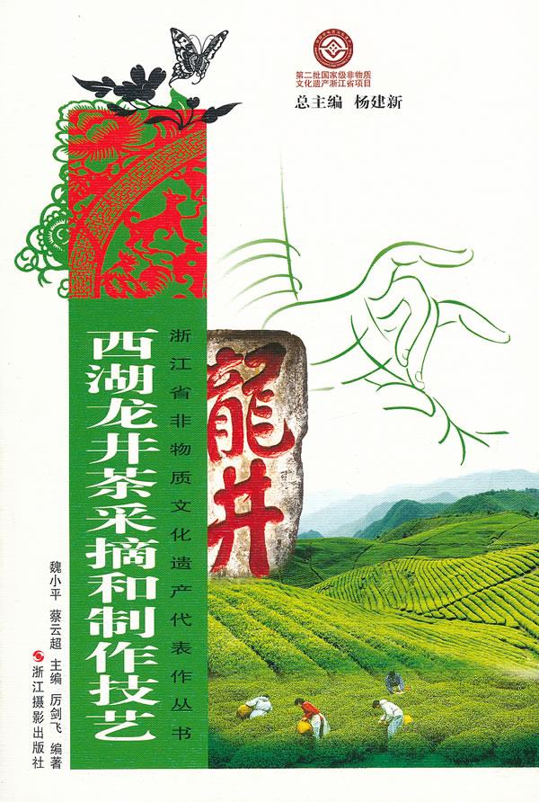浙江省非物质文化遗产代表作丛书:西湖龙井茶采摘和制作技艺