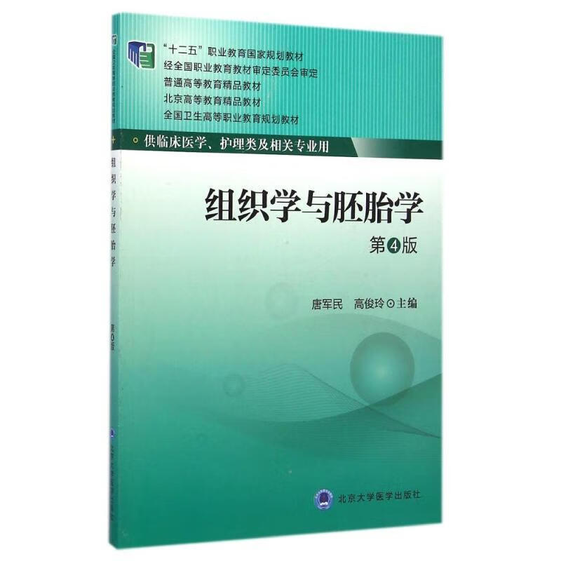 组织学与胚胎学 唐军民,高俊玲主编 9787565907913