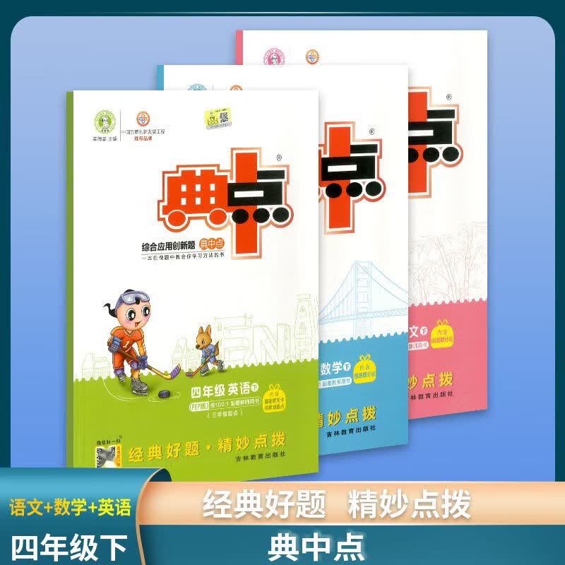 2022春 荣德基 综合应用创新题 典中点 四年级下册语文+数学+英语 语文+数学+英语 人教版