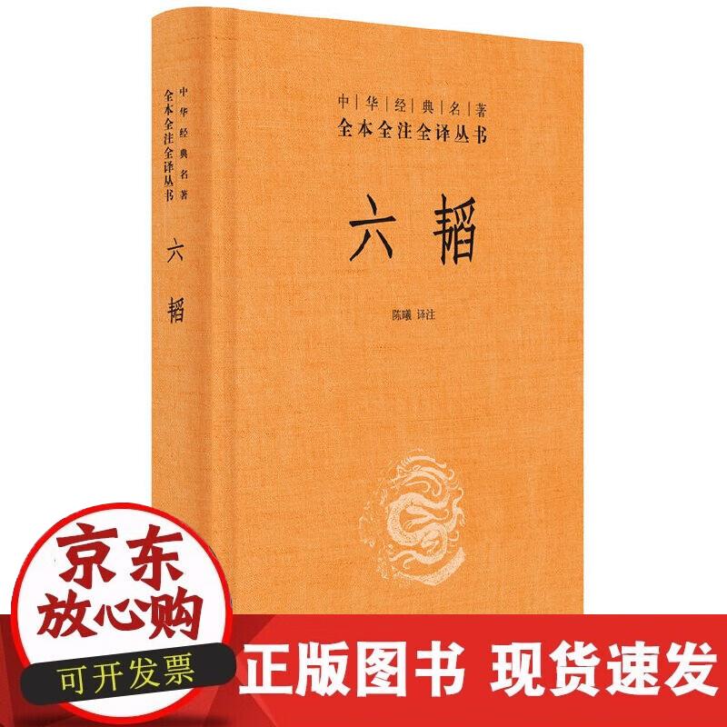 【现货】韬（中华经典名著全本全注全译）
