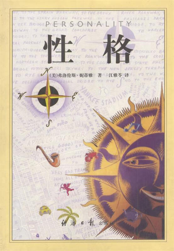 性格 (美)妮蒂雅 著,江雅苓 译