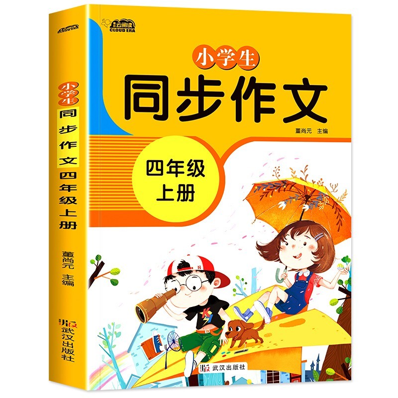 四年级上册同步作文 2023新版一套让孩子轻松拿高分的作文辅导书