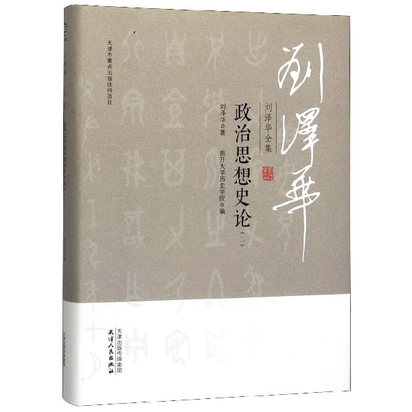 政治思想史论(2)(精)/刘泽华全集 刘泽华